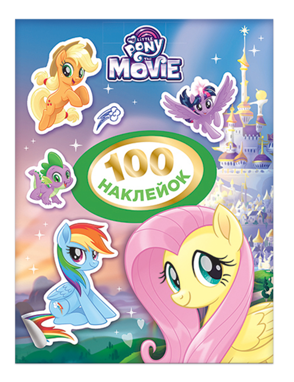 Набор наклеек Перо My Little Pony 100 наклеек (120675) купить в Киеве ...