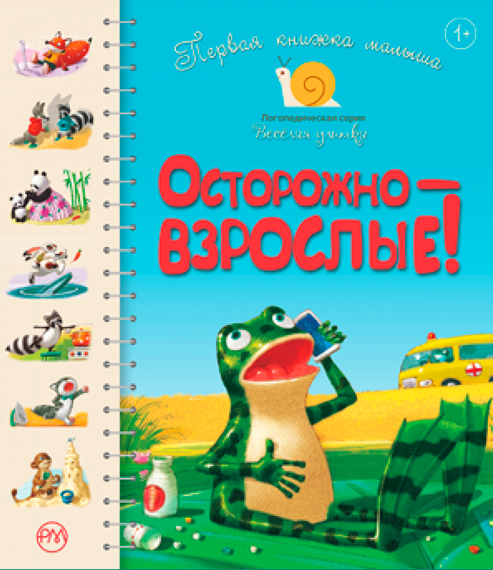Книга «Первая книга малыша. Осторожно - взрослые» Леся Антонова ...