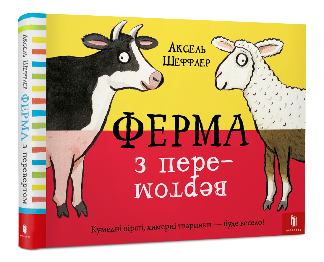 Книга «Ферма перевертыш» Аксель Шеффлер купить в Киеве, Украине по ...