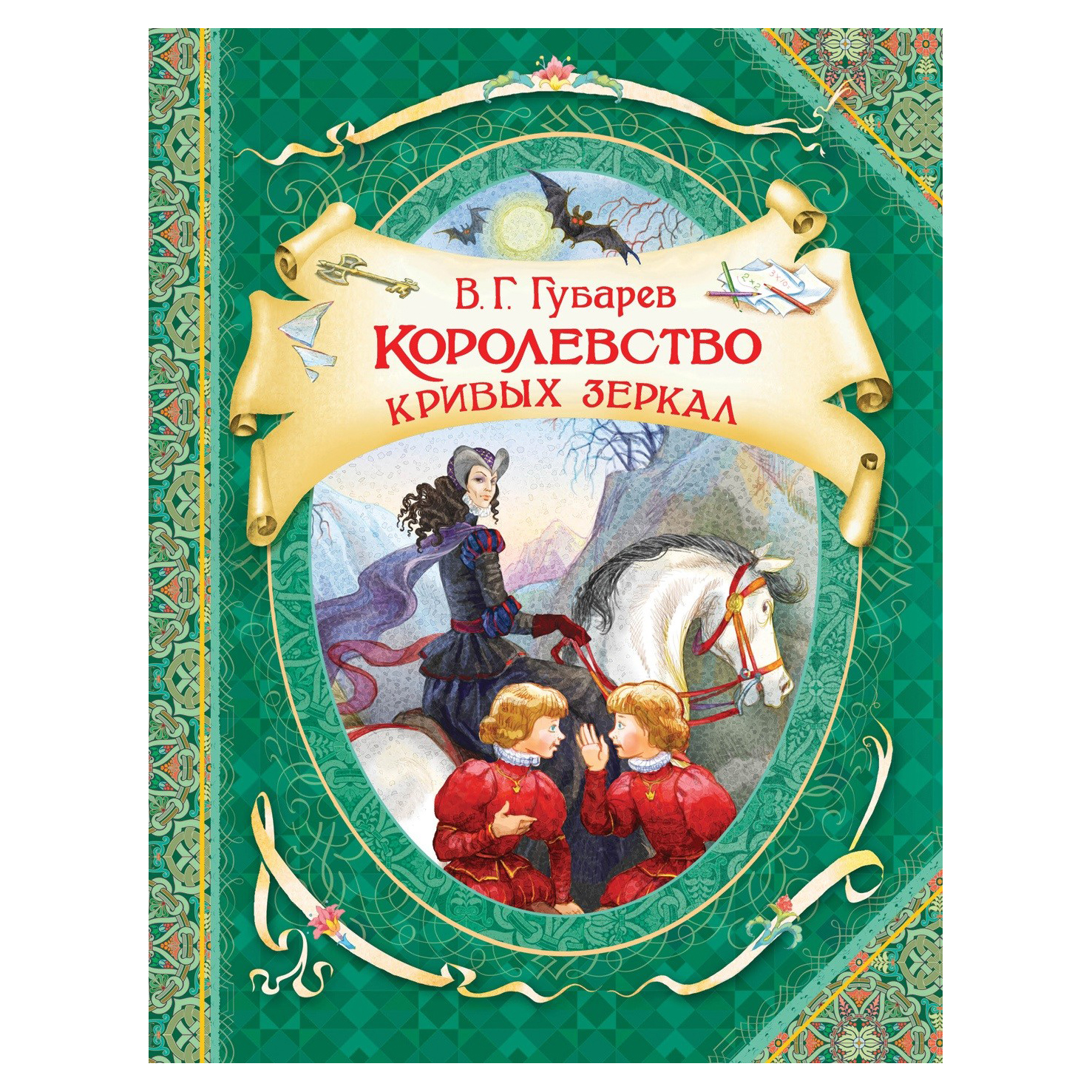 Книга «Королевство кривых зеркал» Виталий Губарев на русском купить в ...