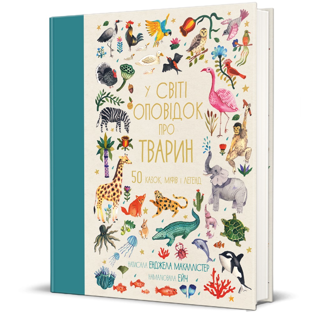 Книга «В мире рассказов о животных. 50 сказок, мифов и легенд» Энджела ...