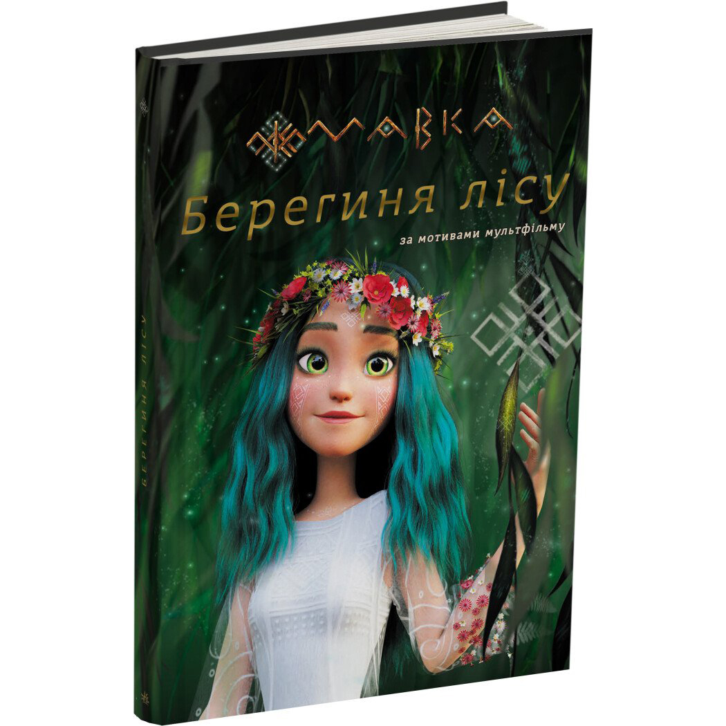 Книжка «Мавка. Берегиня Лісу (за сценарієм мультфільму)»