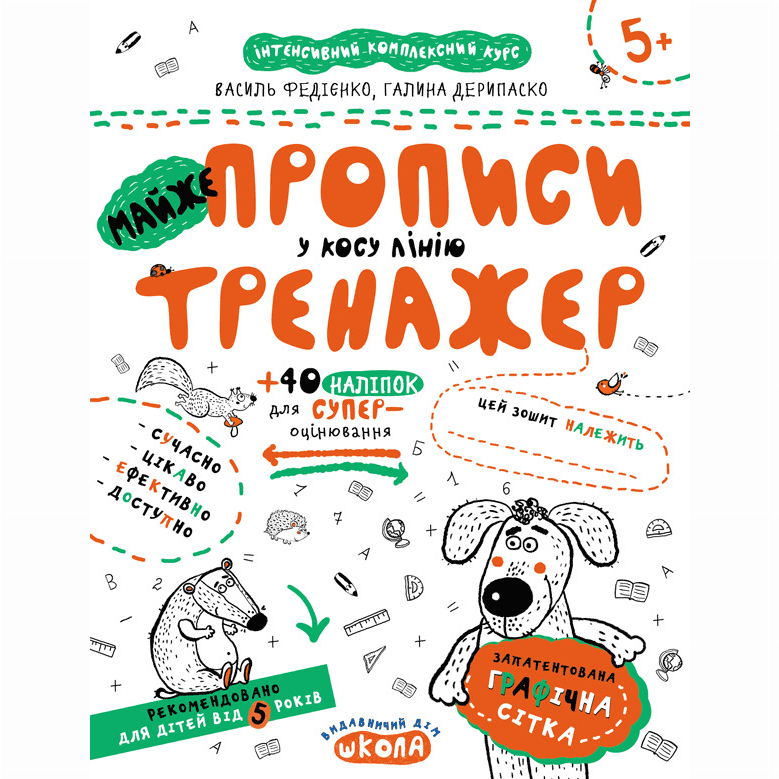 Книжка «Майже прописи у косу лінію» Галина Дерипаско, Василь Федієнко ...