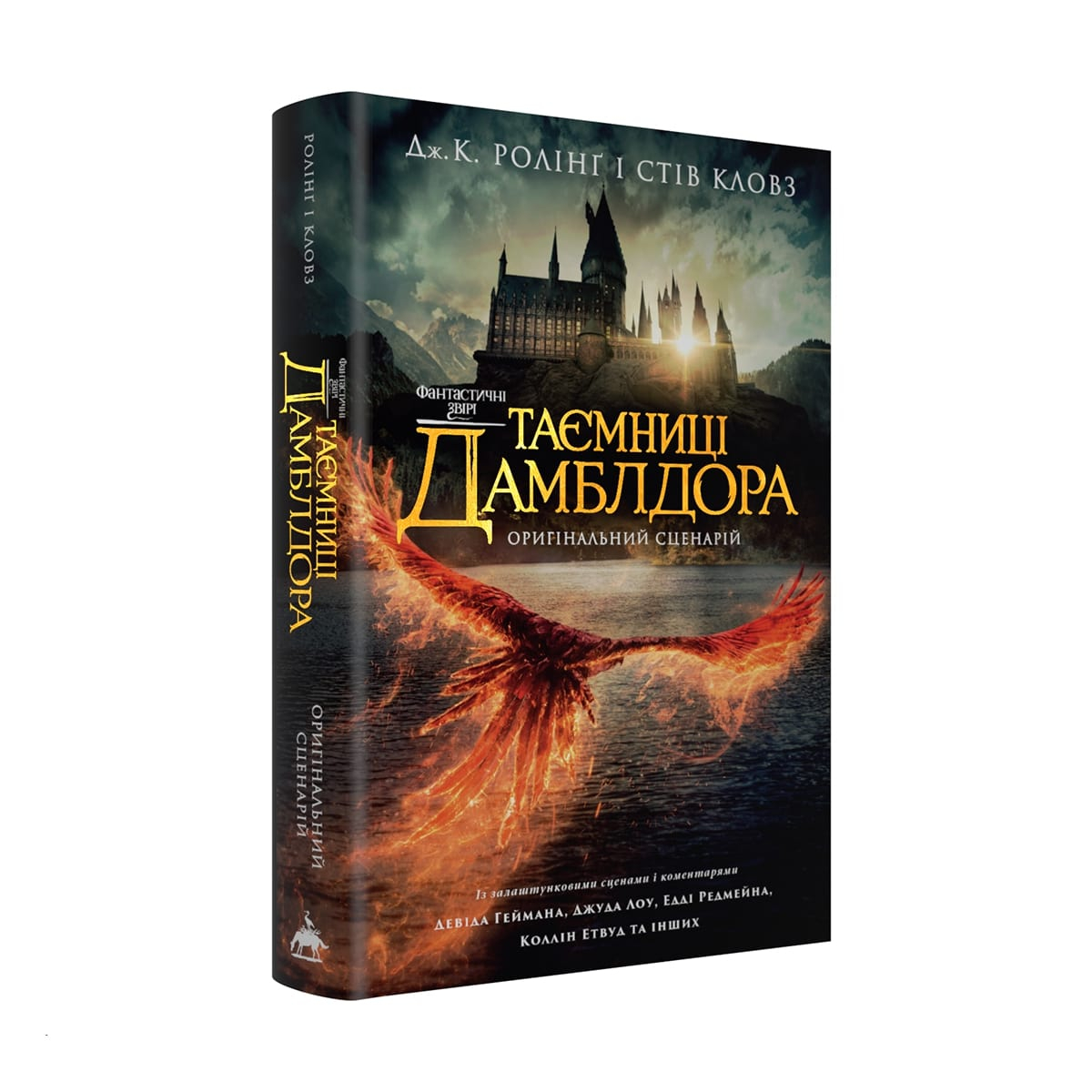 Книжка «Фантастичні звірі: Таємниці Дамблдора. Оригінальний сценарій ...