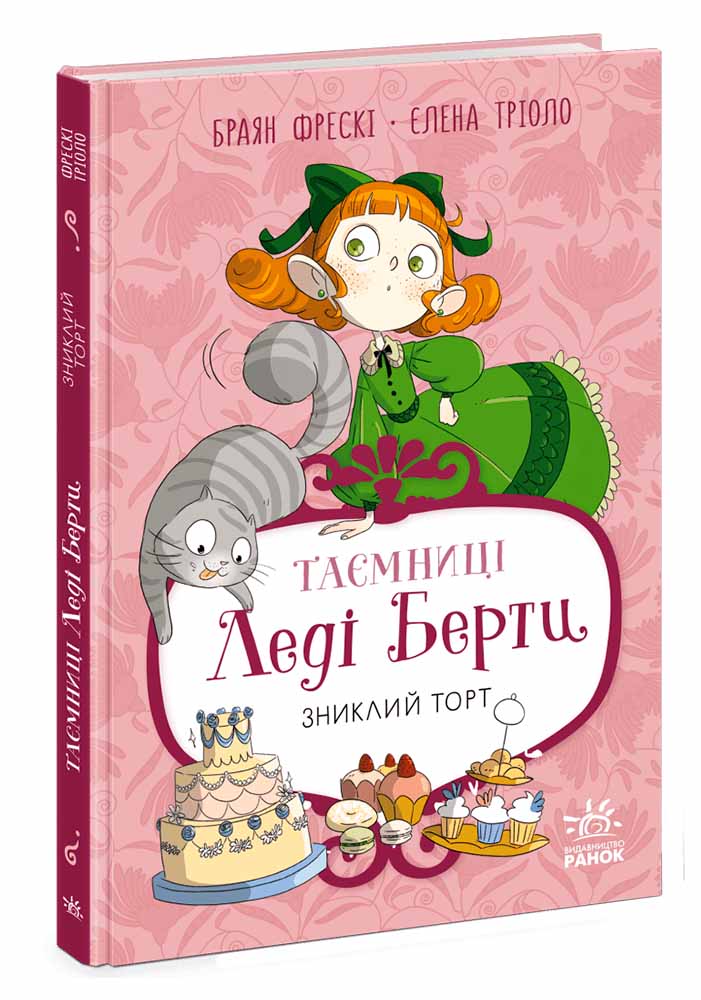 Книжка «Таємниці леді Берти. Зниклий торт» Браян Фрескі купити в Києві ...