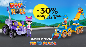 30% скидки на персонажей Rev & Roll — в «Будинок іграшок»