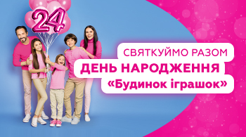 Святкуймо разом День народження БІ – 24 роки! | Всеукраїнська мережа Будинок іграшок